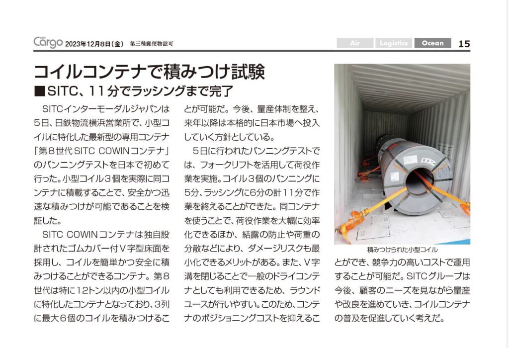 第8世代COWINコンテナの記事がメディアに掲載されました。 - SITC INTERMODAL JAPAN株式会社 | 公式サイト